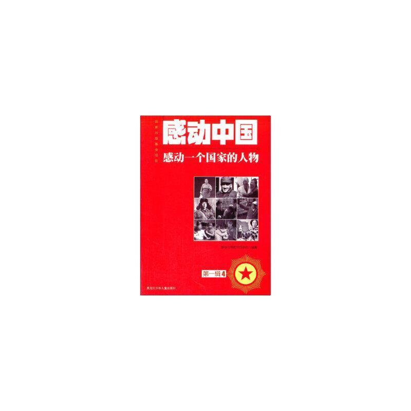 感动一个国家的人物 第1辑4传记 中学图书
