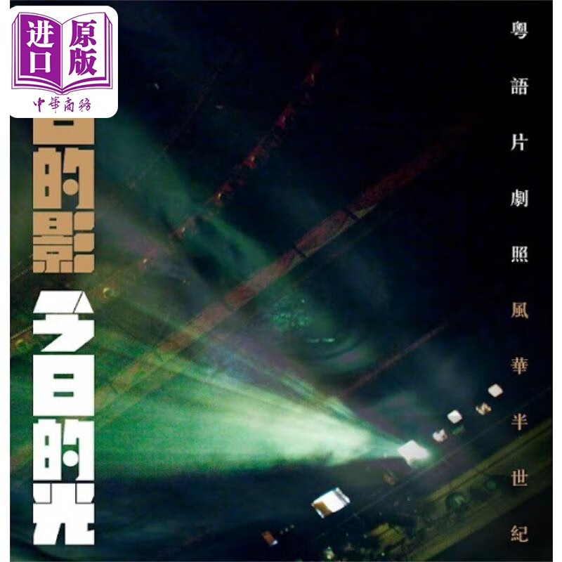 昨日的影 今日的光 粤语片剧照风华半世纪 港台艺术原版 杨紫烨 香港电影评论学会出版