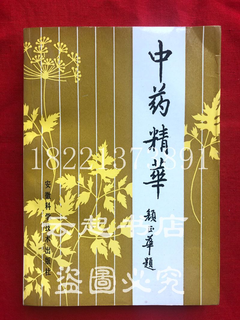 二手中药精华张显臣张倩华处方偏方验方老绝版中医书旧书
