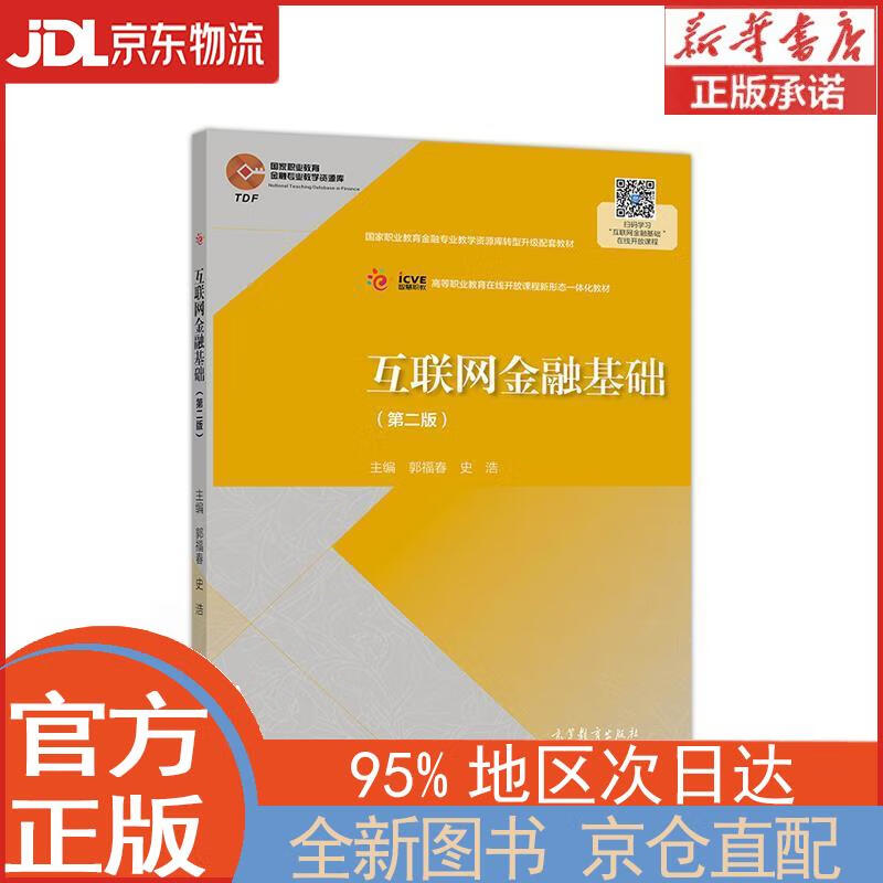 【全新畅销书籍】互联网金融基础（第二版） 十三五规划 郭福春，史浩 高等教育出版社