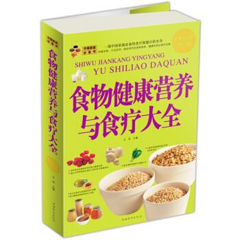食物健康营养与食疗大全 王浩 编