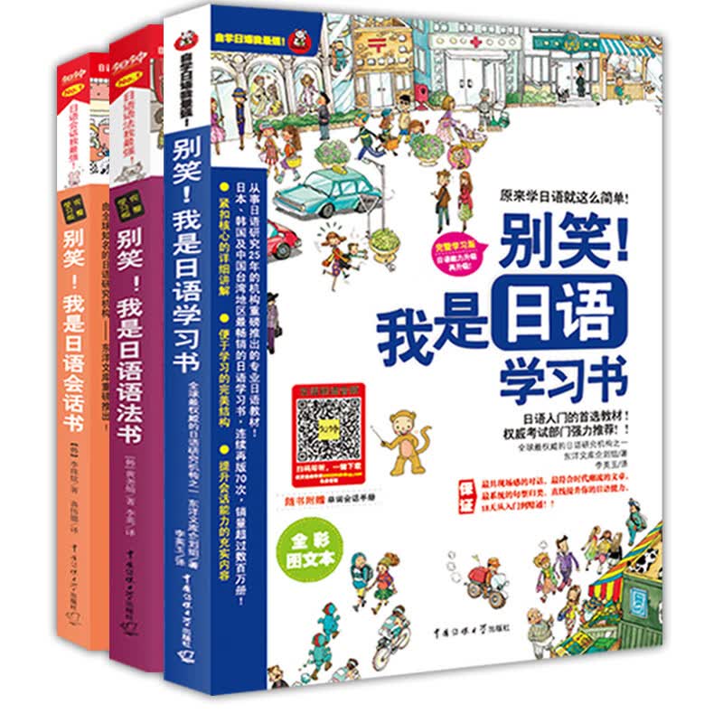 别笑！我是日语学习书（超值畅销套装共3册）