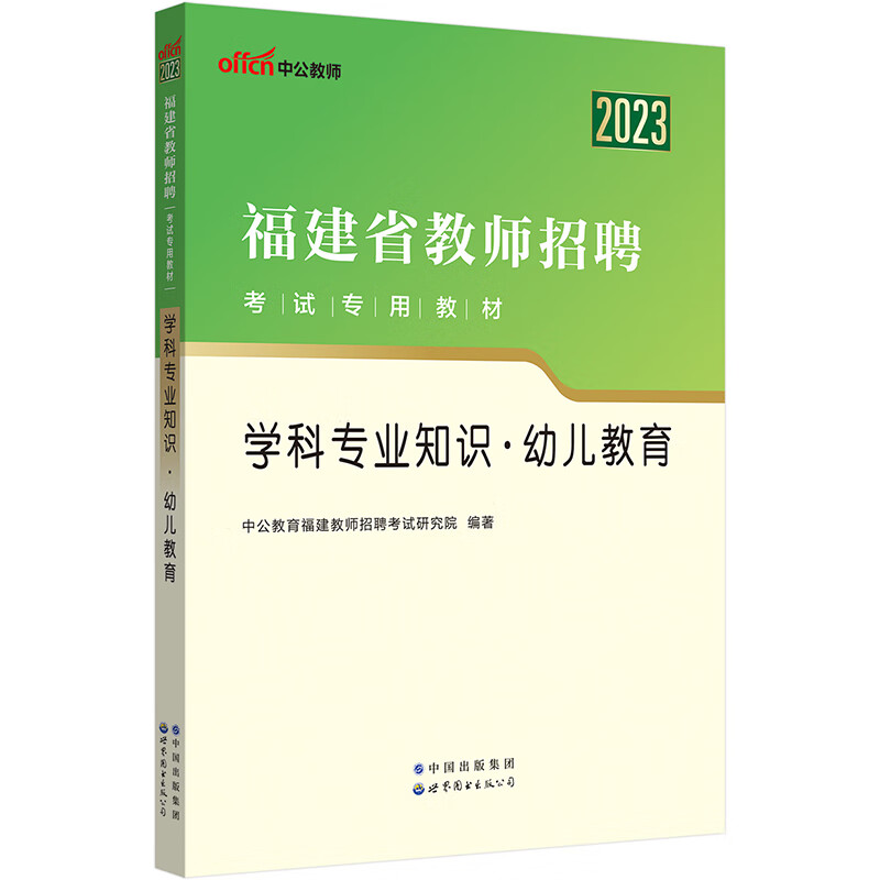 中公教育2023福建省教师招聘考试教材：学科专业知识幼儿教育