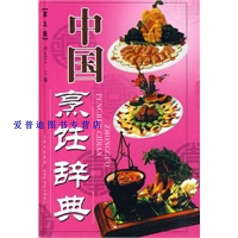 中国烹饪辞典 李廷芝 【，放心购买】