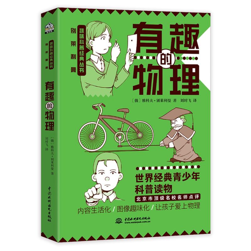 有趣的物理/别莱利曼趣味科普经典丛书