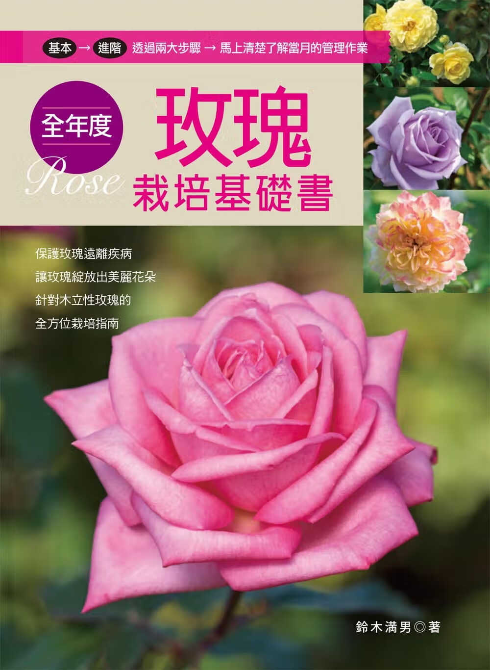 预售 铃木満男全年度玫瑰栽培基础书喷泉文化馆