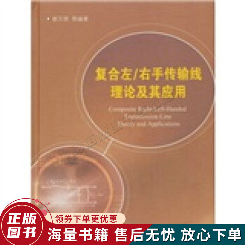 右手传输线理论及其应用：复合左