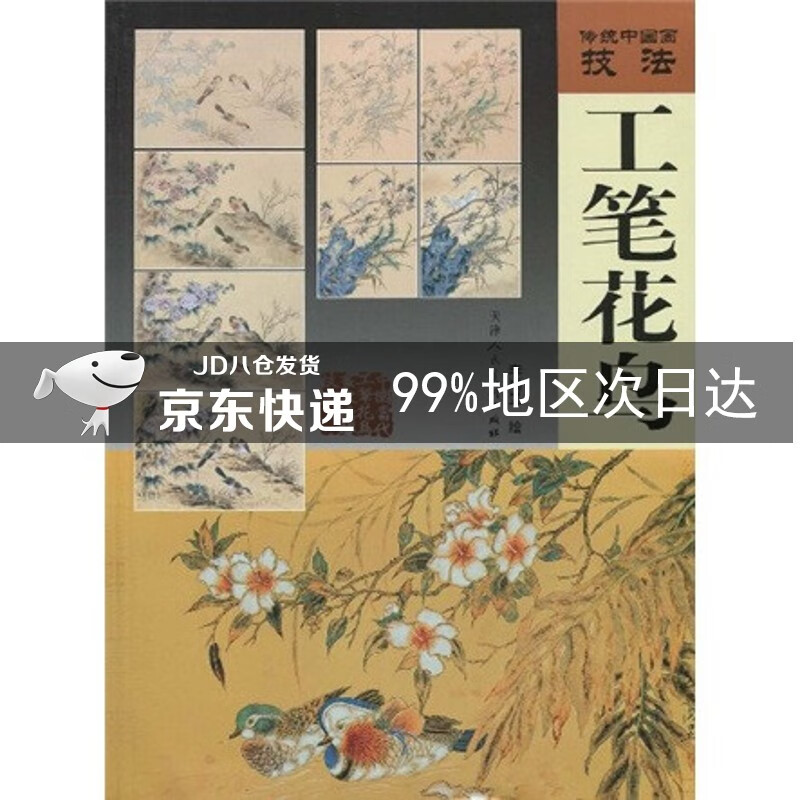 传统中国画技法：工笔花鸟