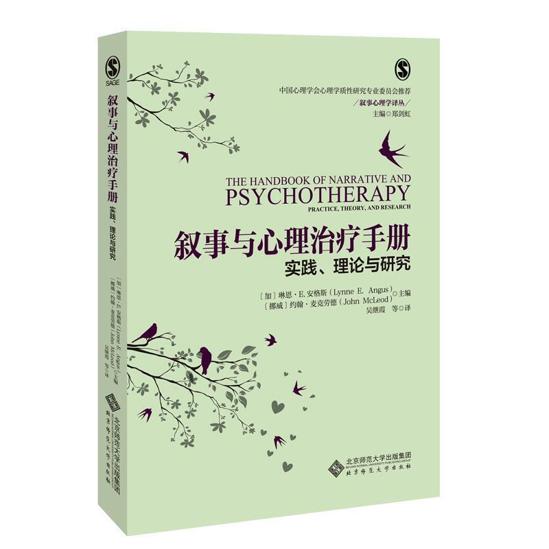 叙事与心理治疗手册（实践理论与研究）/叙事心理学译丛