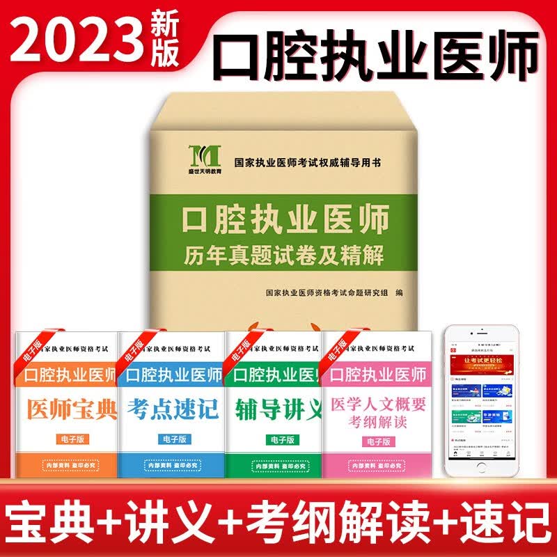 2023口腔执业医师执业资格考试历年真题试卷及精解 口腔医师考试真题试卷 口腔医师考前模拟冲刺试卷