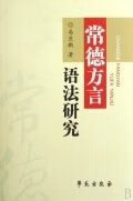 常德方言语法研究 易亚新 著