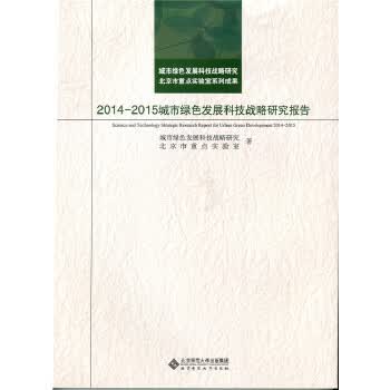 2014-2015城市绿色发展科技战略研究报告 城市绿色发展科技战略研究北京市重点实验室 北京师范大