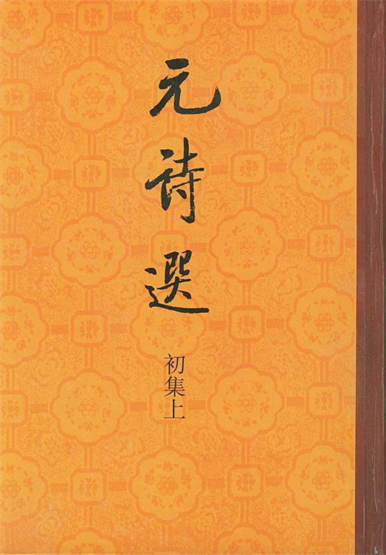 元诗选 [清]顾嗣立 编