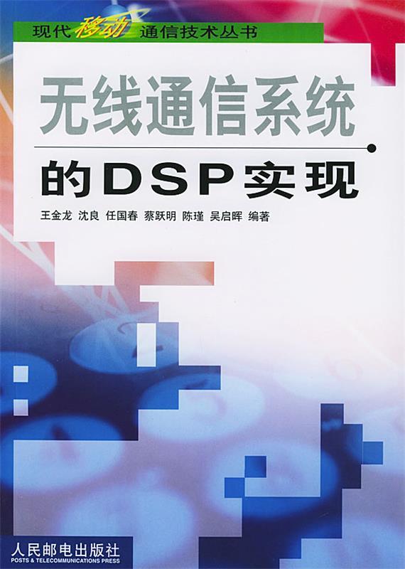 无线通信系统的DSP实现 王金龙 等编著