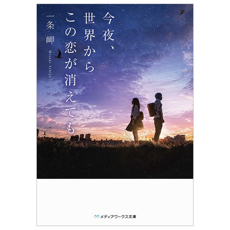 今夜即便这份恋情从世界消散 日文原版 今夜、世界からこの恋が消えても 即使这份恋情今晚就会从世界上消失电影原著小说