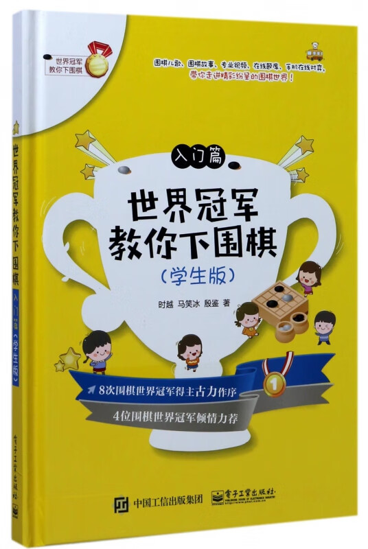 世界冠军教你下围棋(入门篇学生版)(精)