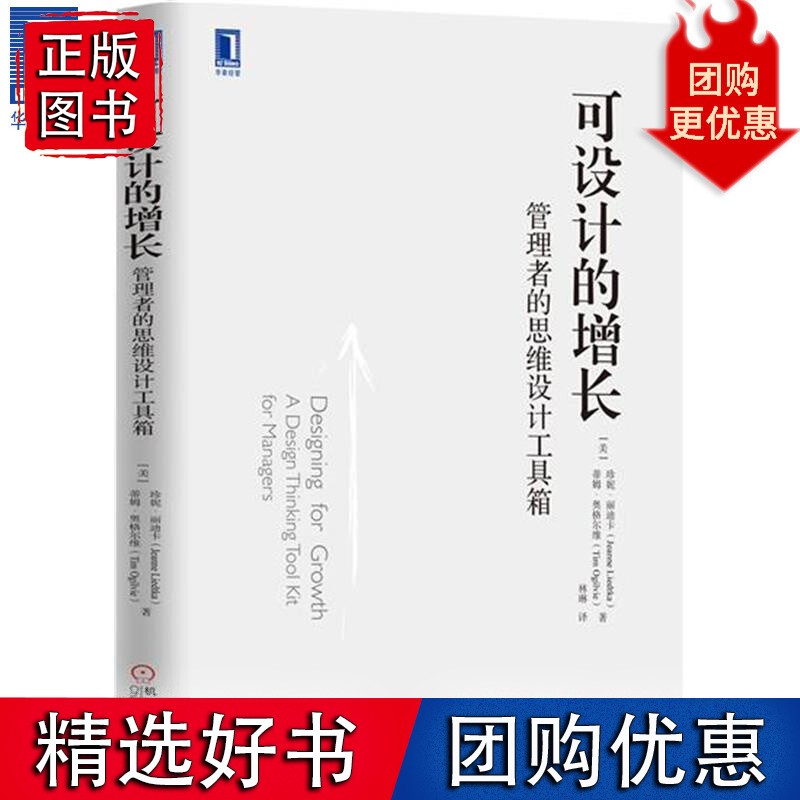 [图书]可设计的增长:管理者的思维设计工具箱 珍妮 丽迪卡(Jeann4976502