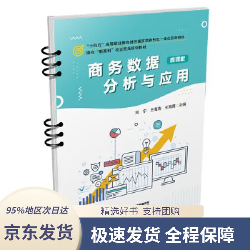 【 京东配送 支持团购】商务数据分析与应用