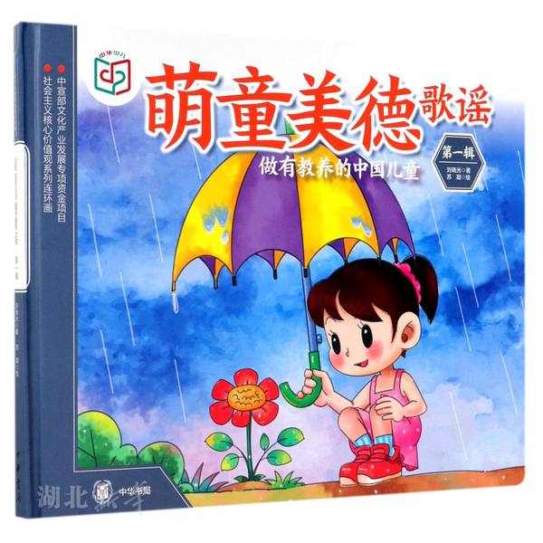 萌童美德歌谣（第一辑）
