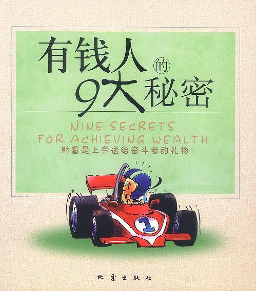 有钱人的九大秘密【，放心购买】