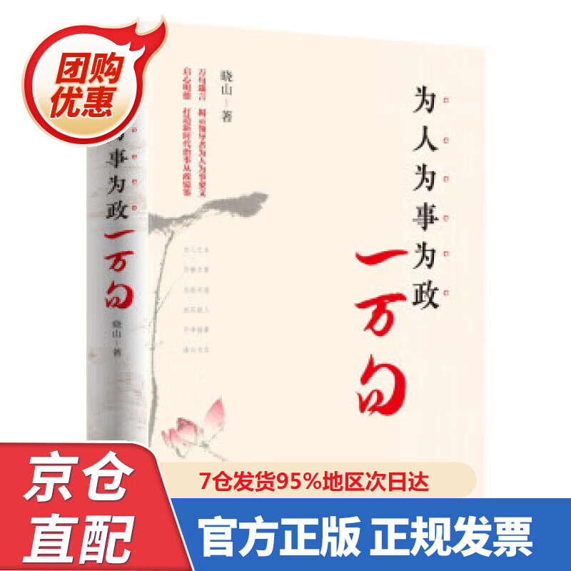 【新书】为人为事为政一万句 978752072642 晓山 著 东方出版社
