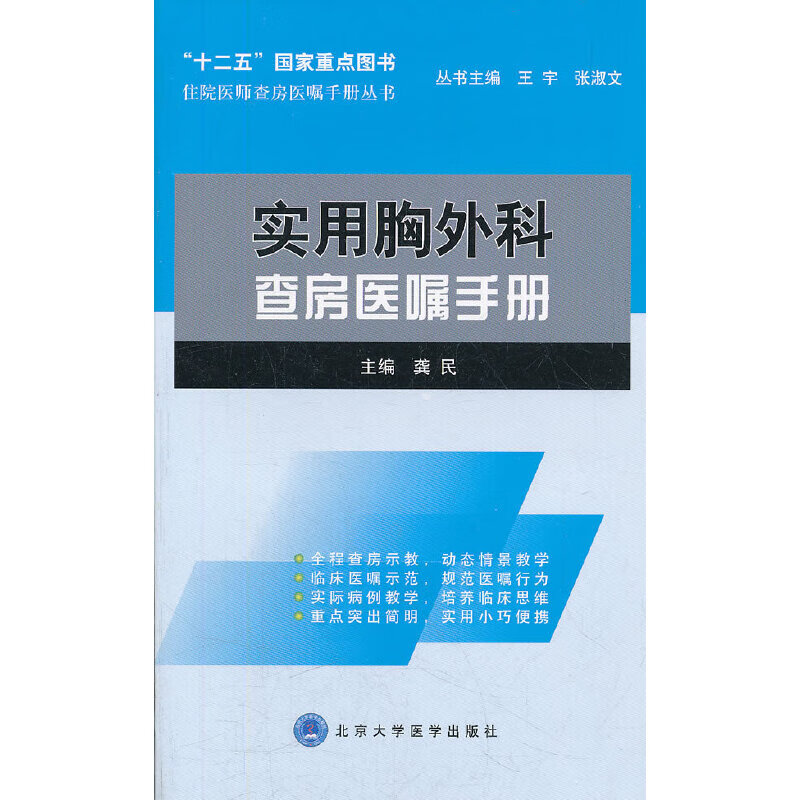 实用胸外科查房医嘱(住院医师查房医嘱丛书)