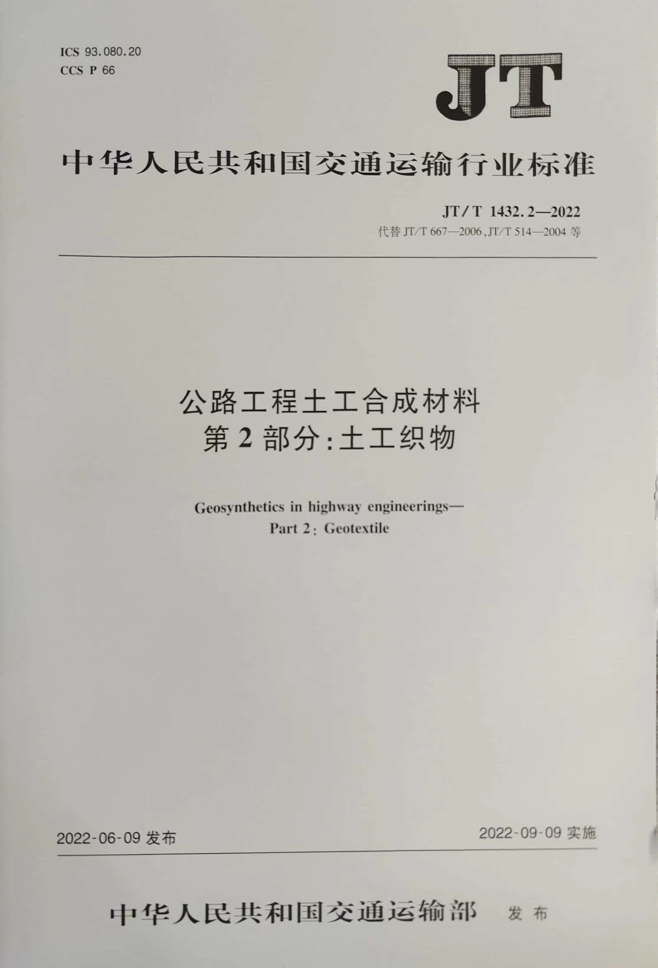 JT/T1432.2-2022 公路工程土工合成材料第2部分：土工织物 中国建筑工业出版社