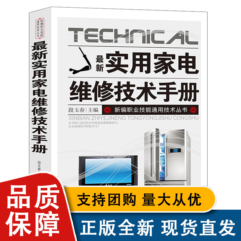 全新 新版实用家电维修技术手册电工入门自学电路图讲解电视机洗衣机家用空调电冰箱录像机组合音响AV功放设