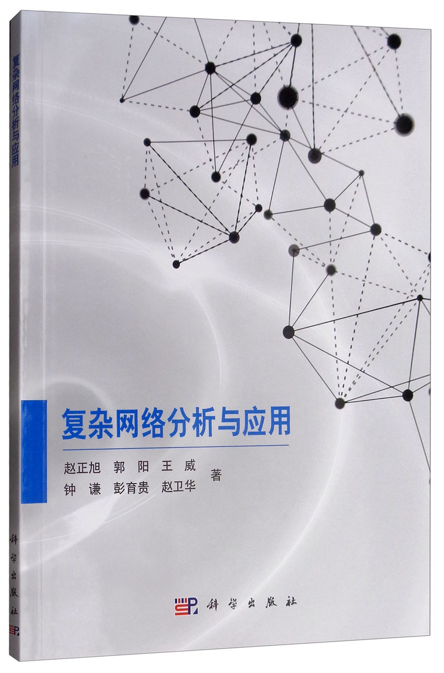 复杂网络分析与应用