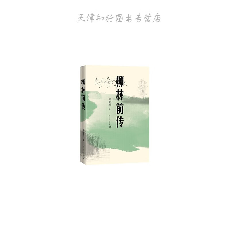 柳林前传