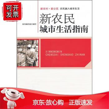 新农民城市生活指南—新农村 新公民丛书