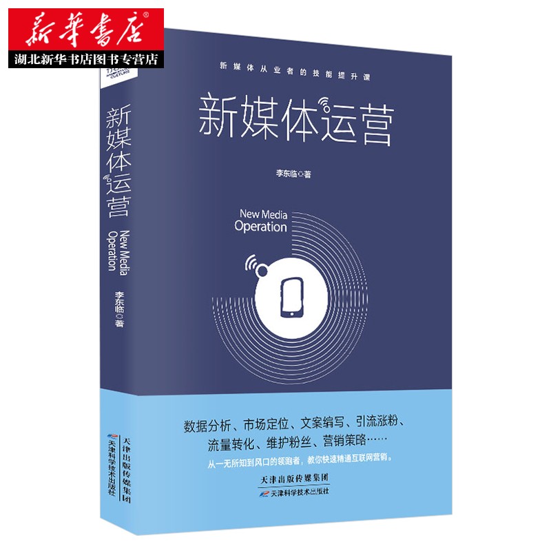 新媒体运营快速精通互联网营销数据分析市场定位文案编写引流涨粉流量转化维护粉丝营销策略湖北新华