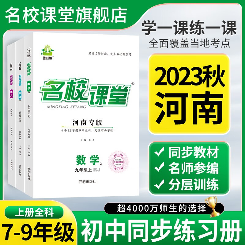 【2023秋河南专版】名校课堂七八九年级语文数学英语物理化学道法上册全一册初三初中小四门同步练习册必刷题基础题专项训练名校课堂旗舰店 八年级上册【道德与法治.人教版RJ】