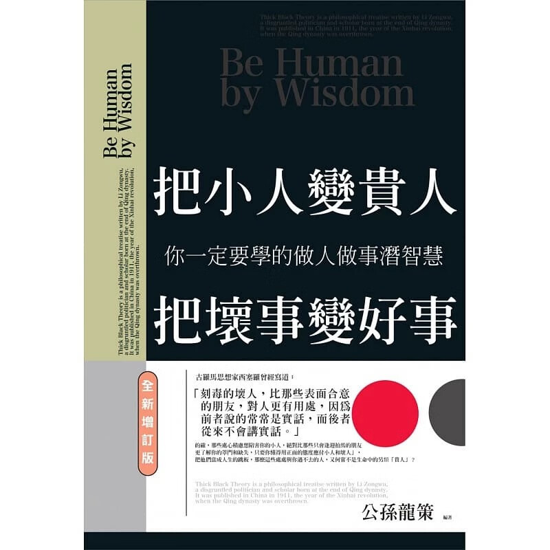 预售 公孙龙策 把小人变贵人，把坏事变好事 普天出版社 台版原版 心理励志 港台图书