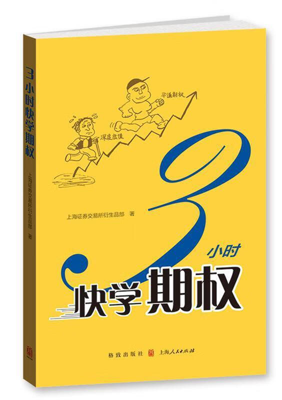 3小时快学期权 上海证券交易所衍生品部