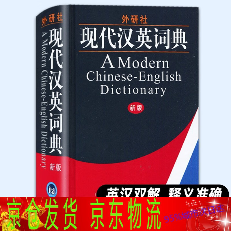 【外研社】现代汉英词典（精装版）大学生英语词典英语字典 自学英语教材辅导英语单词词汇汉译英词典 考实用英语英汉字典