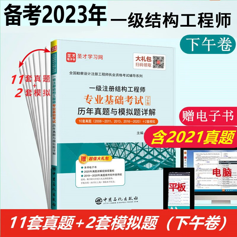 备考2023年一级注册结构工程师基础考试历年真题与考前押题详解第3版 送电子大礼包