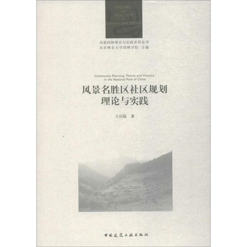 风景名胜区社区规划理论与实践