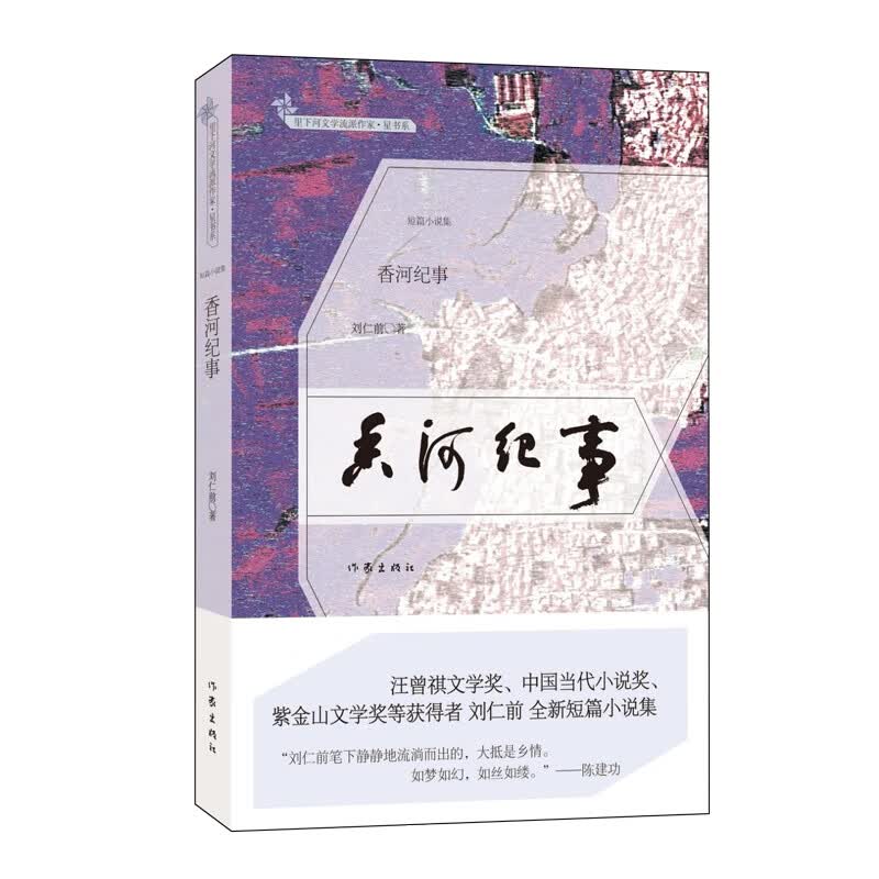 香河纪事/里下河文学流派作家星书系