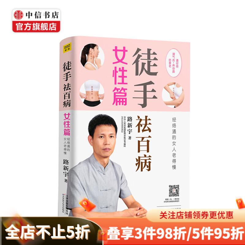 徒手祛百病 女性徒手祛百病.女性篇:经络通的女人老得慢 中信书店
