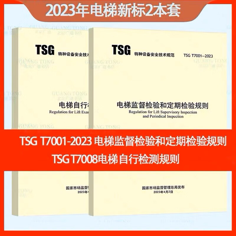 2本TSG T7001-2023电梯监督检验和定期检验规则+TSGT7008自行检测