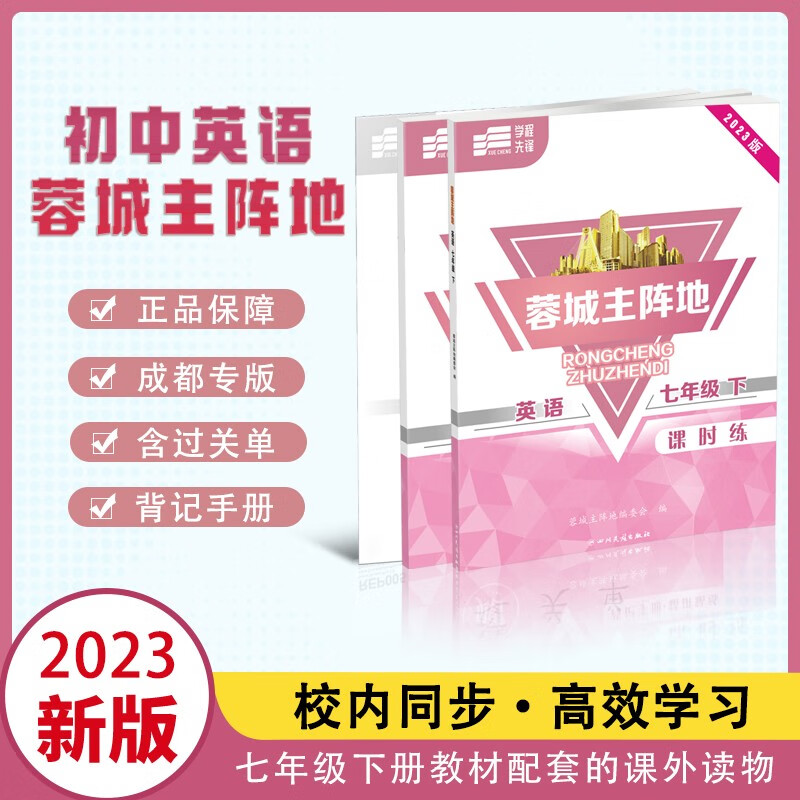 2023春 蓉城主阵地 七年级下册英语人教版同步基础专项训练名校教辅题库