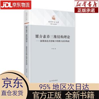 媒介素养三维结构理论：新媒体技术影响下的媒介素养构成 卢锋 光明日报出版社