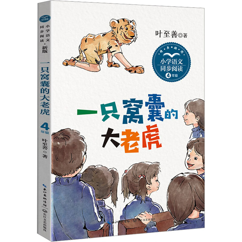 新版·小学语文同步阅读书系 一只窝囊的大老虎 四年级上册同步阅读 课文作家作品系列小学生课外阅读书籍书目