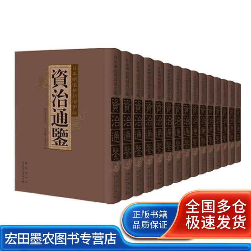 日本明治新刻活字版资治通鉴【好书】