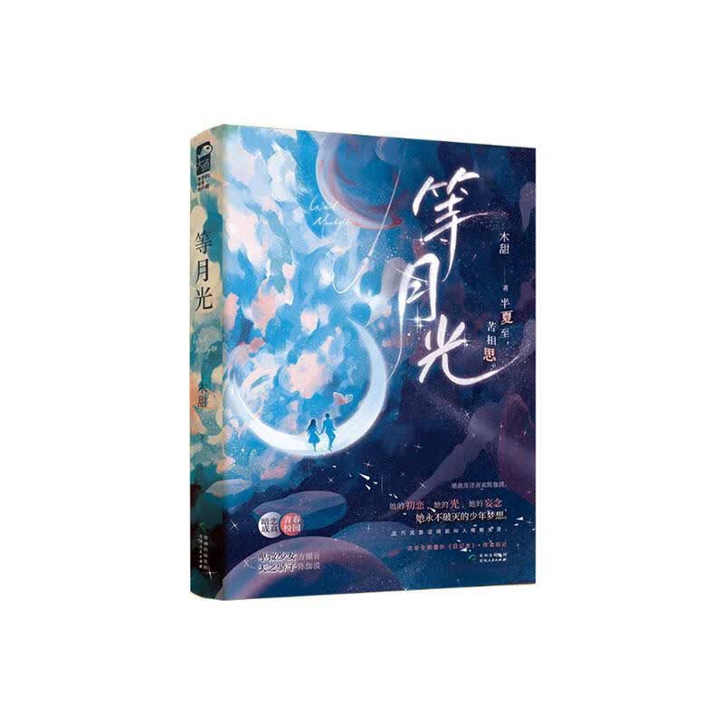等月光青春文学 图书