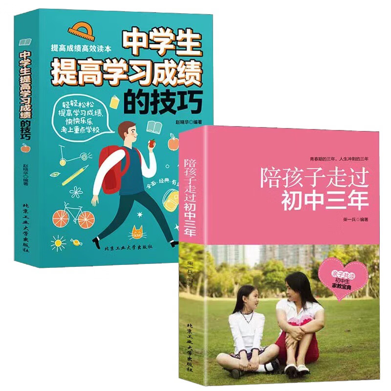 陪孩子走过初中三年+中学生提高学习成绩的技巧（全2册）好妈妈胜过好老师培养教育孩子的育儿书