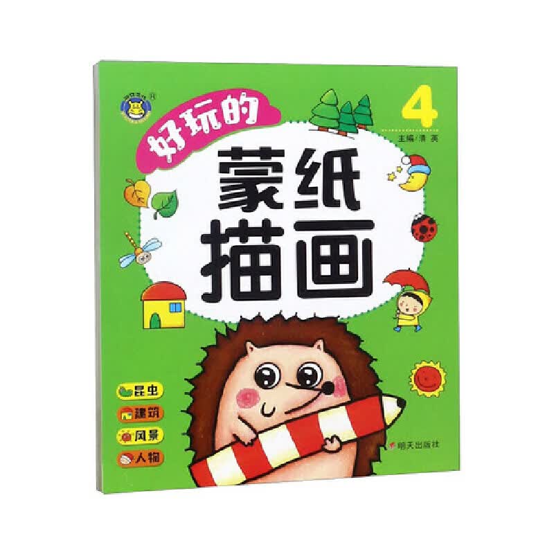河马文化——好玩的蒙纸描画4 清英 编 艺术/动画