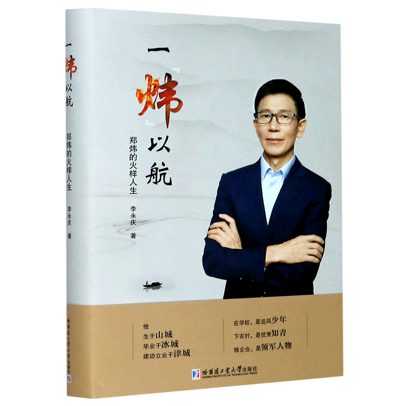一炜以航(郑炜的火样人生)(精)