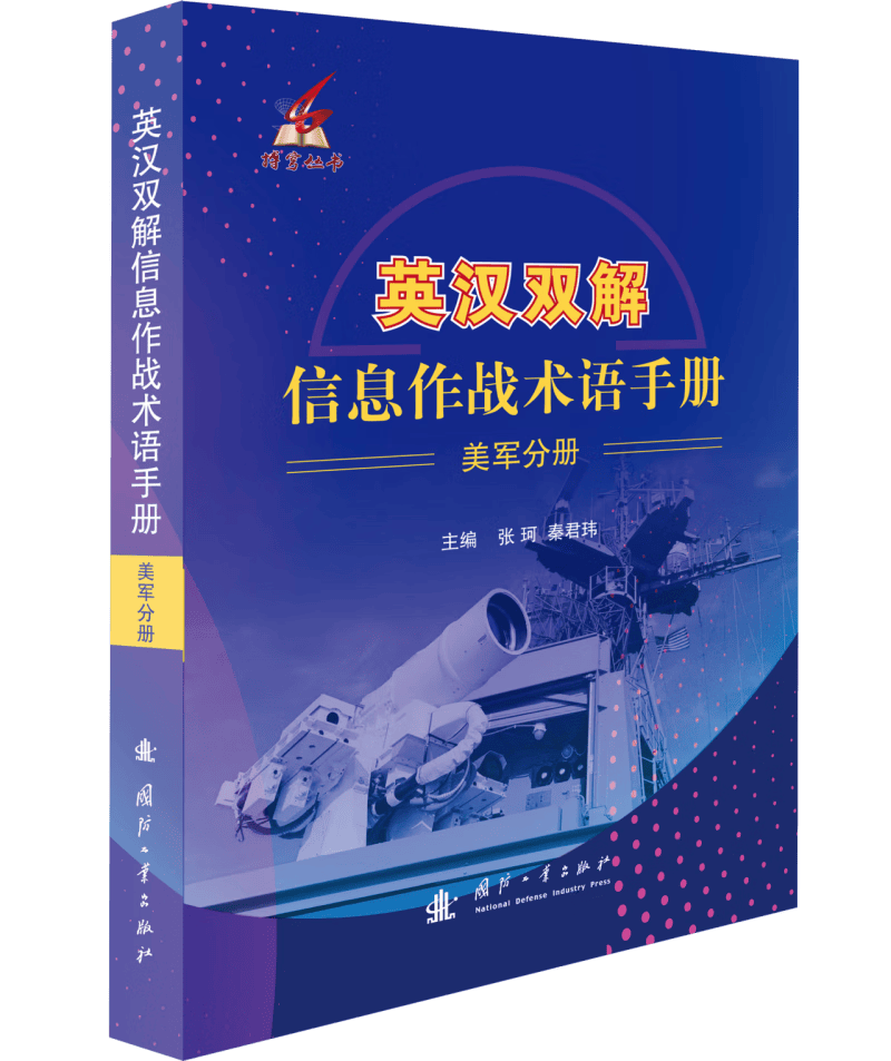 英汉双解信息作战术语手册(美军分册)/搏穹丛书